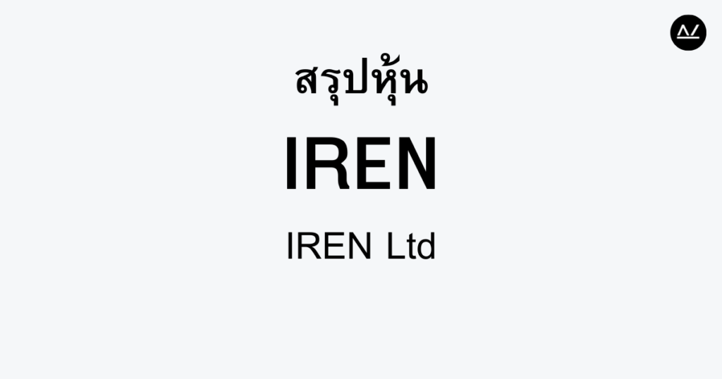 สรุปหุ้น IREN : นักพัฒนาพลังงานทดแทนเพื่ออนาคต - Rocket Investment