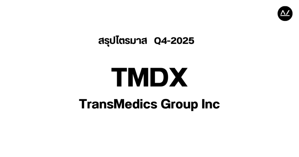 📊 สรุปผลประกอบการ Q4 FY 2025 หุ้น TMDX - Rocket Investment